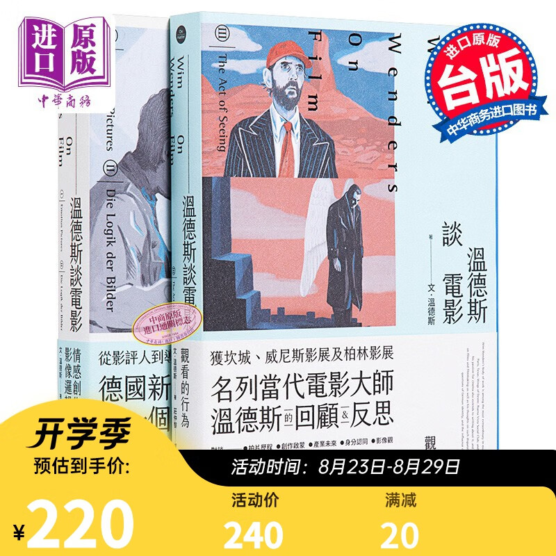 温德斯谈电影全集套书二册 谈电影情感创作＆影像逻辑 谈电影观看的行为 台版WimWenders