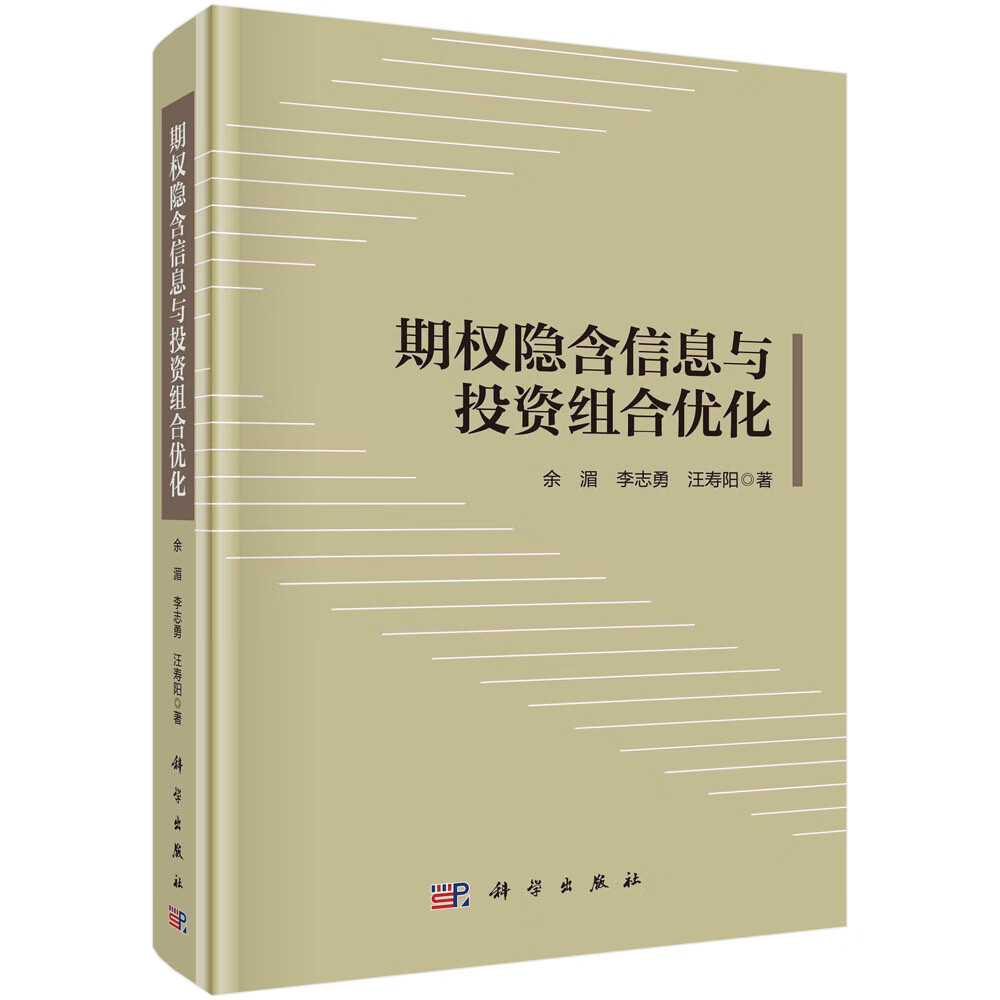期权隐含信息与投资组合优化/余湄,李志勇,汪寿阳