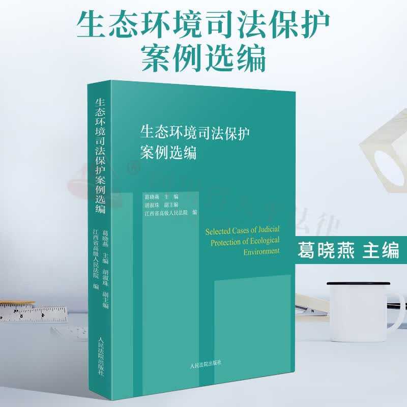 2022新书 生态环境司法保护案例选编