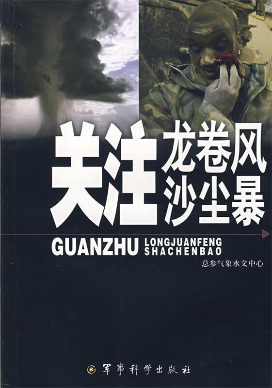 关注龙卷风沙尘暴