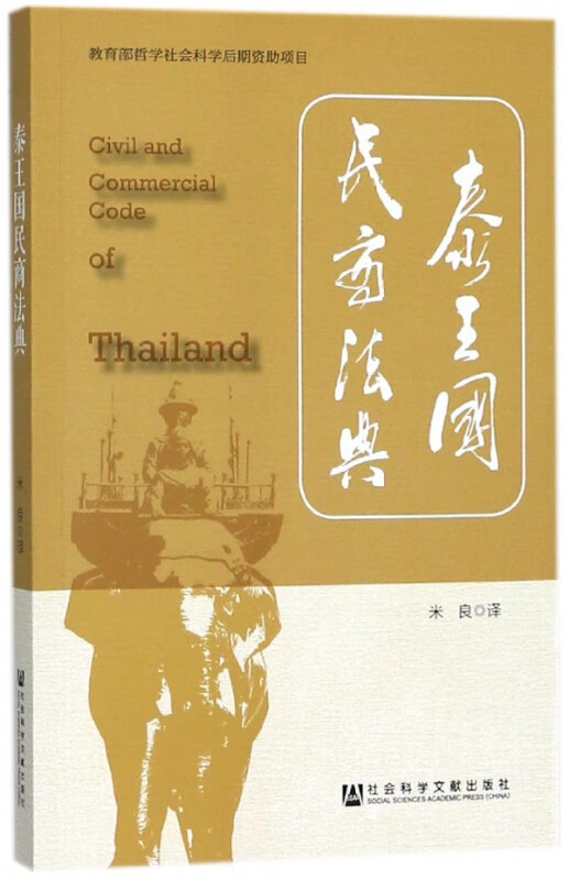 泰王国民商法典