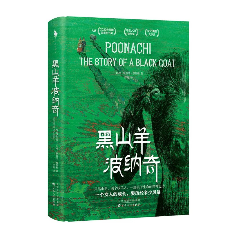 黑山羊波纳奇(精)