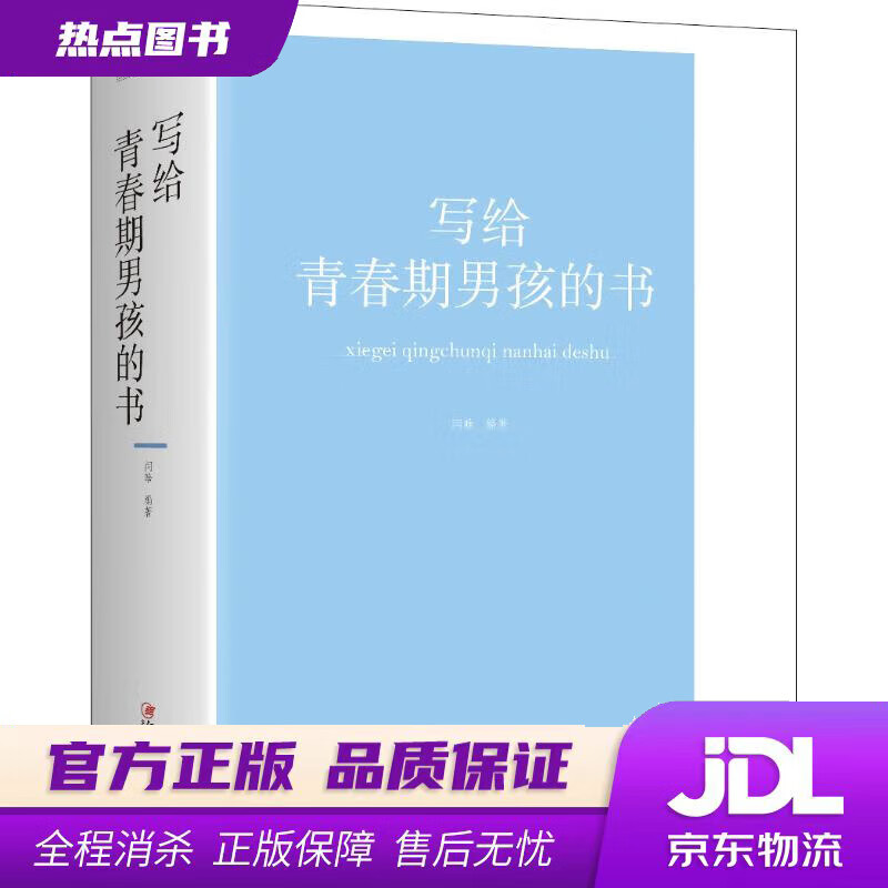 【 官方】写给青春期男孩的书 闫晗 江西美术出版社