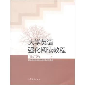 大学英语强化阅读教程