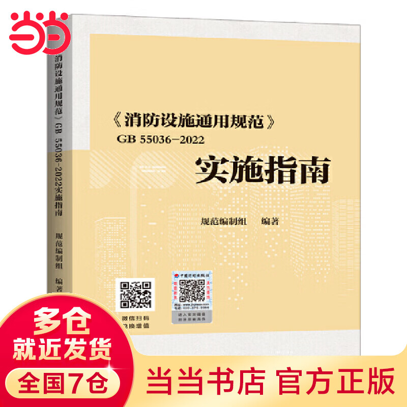 《消防设施通用规范》GB 55036-2022实施指南