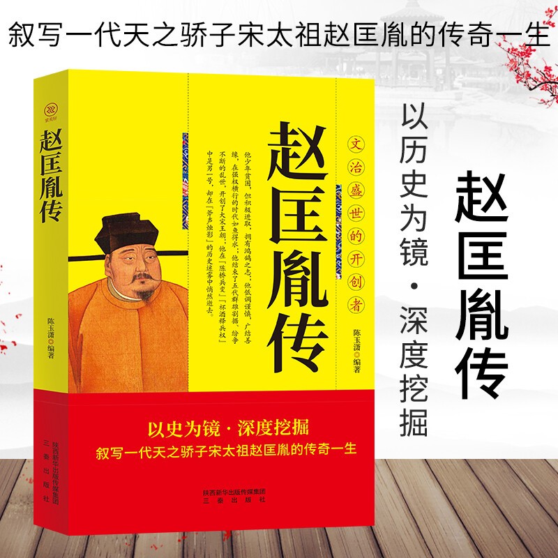【特价专区】赵匡胤传 续写一代天之骄子宋太祖赵匡胤的传奇一生中华历代传历史名人传记书