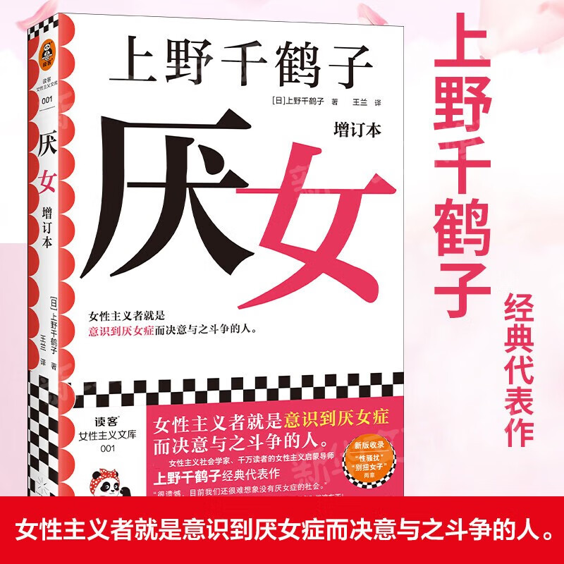 自选 厌女 上野千鹤子 著 王兰 译 《始于极限》作者 日本女性主义理论 上野千鹤子经典代表作 面向普通读者的女性主义普及课 女性主义者就是意识到厌女症而决意与之斗争的人 【单册】厌女 新书