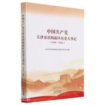 中天津市滨海新区历史大事记