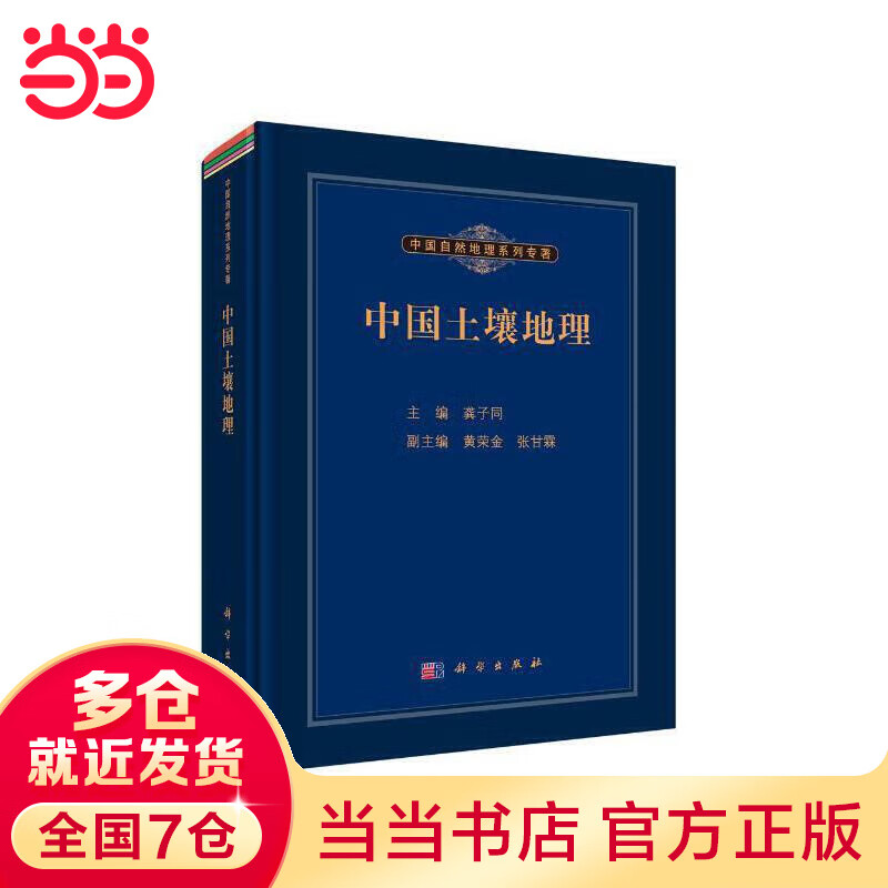 中国土壤地理