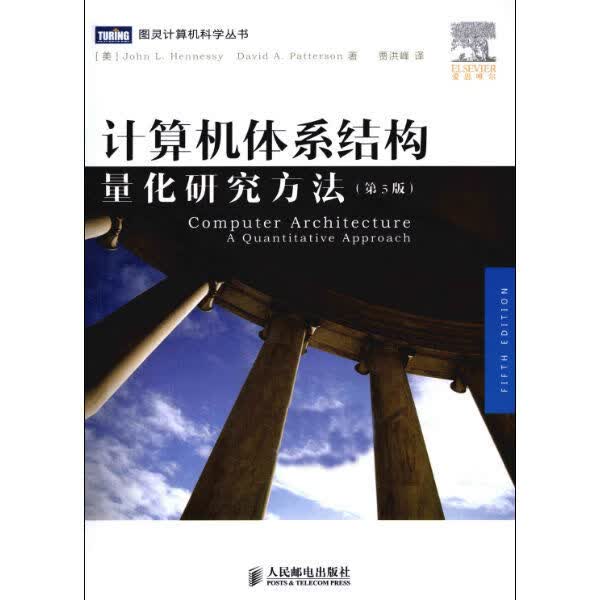 (新)计算机体系结构 量化研究方法 第5版