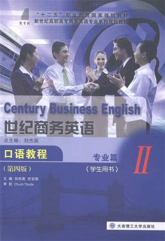 世纪商务英语口语教程 刘杰英,任安莉 编【书】