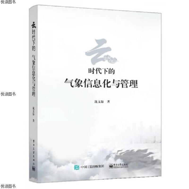 云时代下的气象信息化与管理