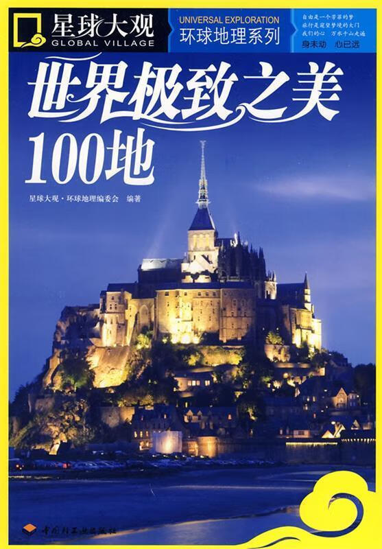 世界极致之美100地