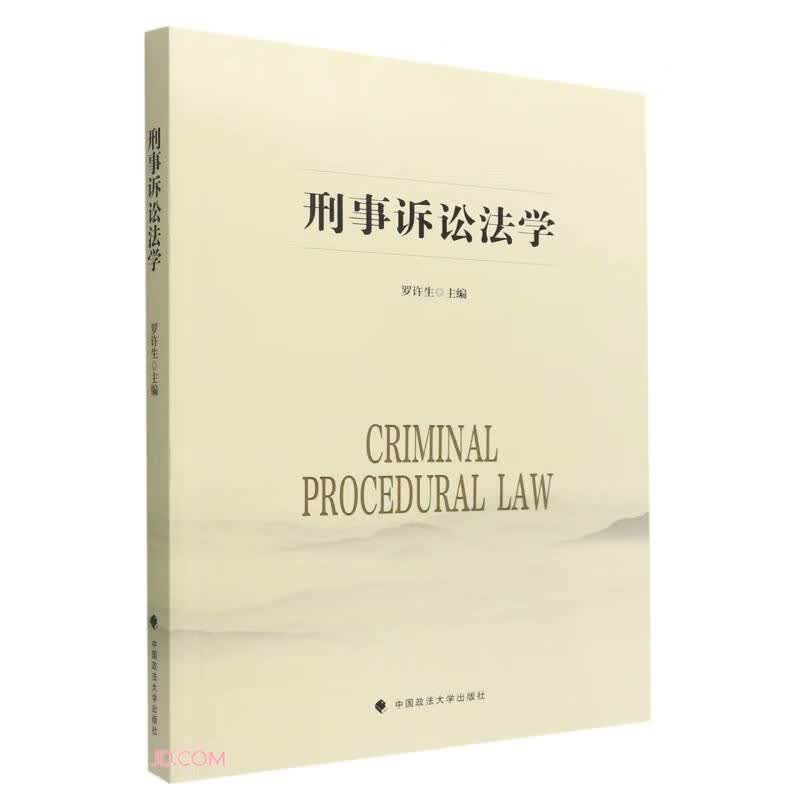 刑事诉讼法学