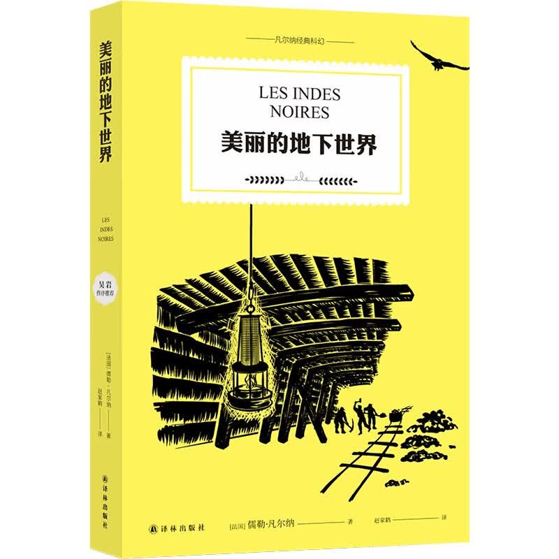 【旗舰店官网】美丽的地下世界/凡尔纳经典科幻 (法国)儒勒·凡尔纳 译林出版社