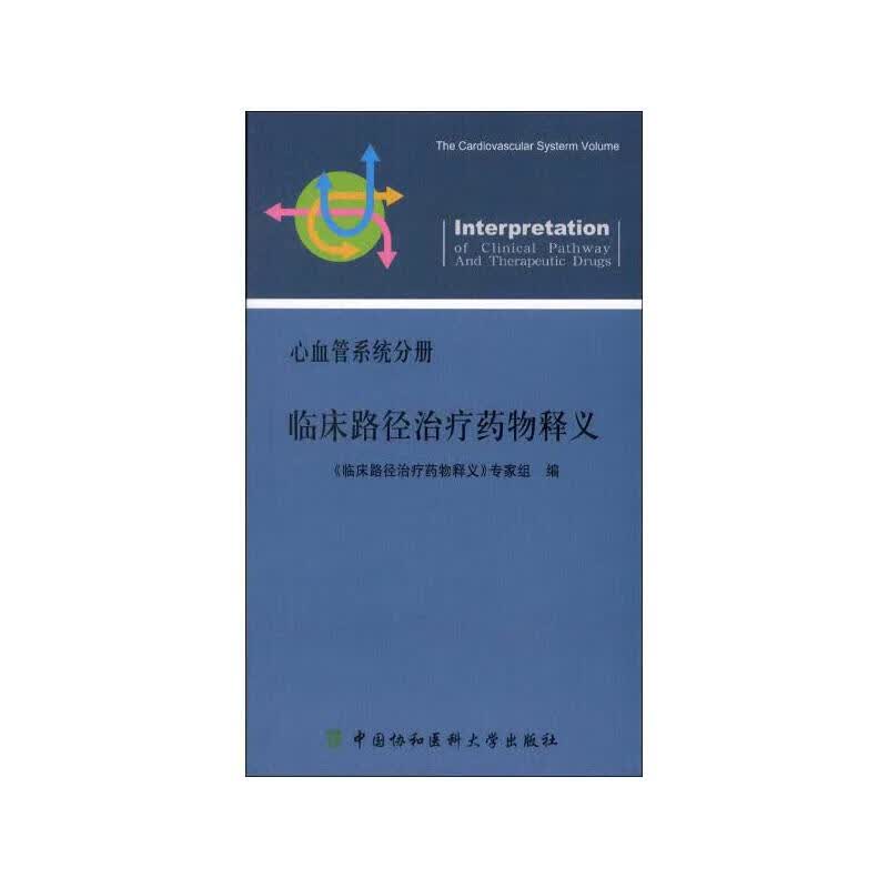 【书】临床路径治疗药物释义心血管系统分册