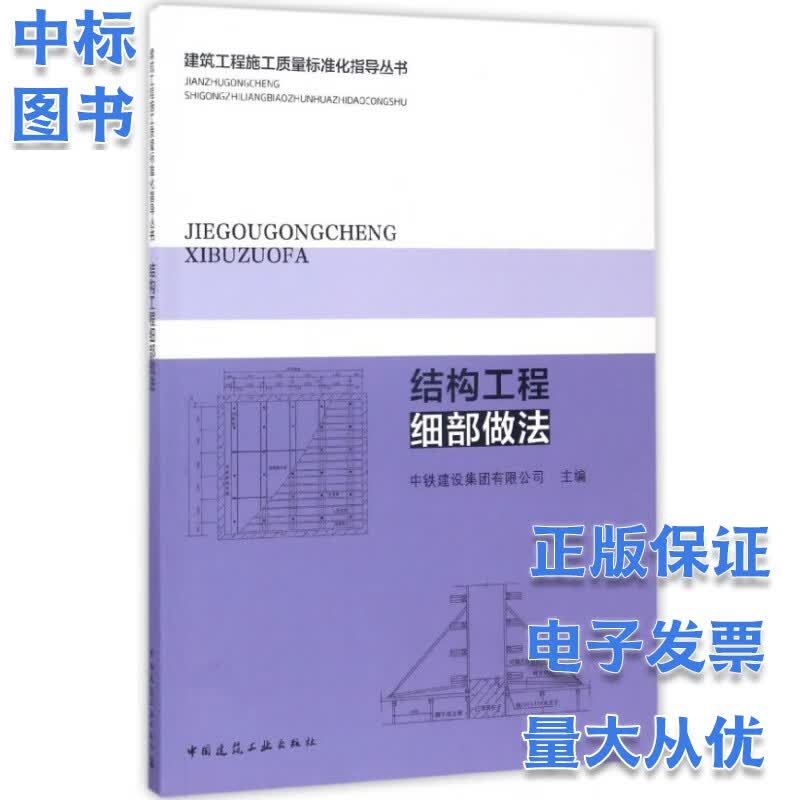 结构工程细部做法 ：建筑工程施工质量标准化指导丛书