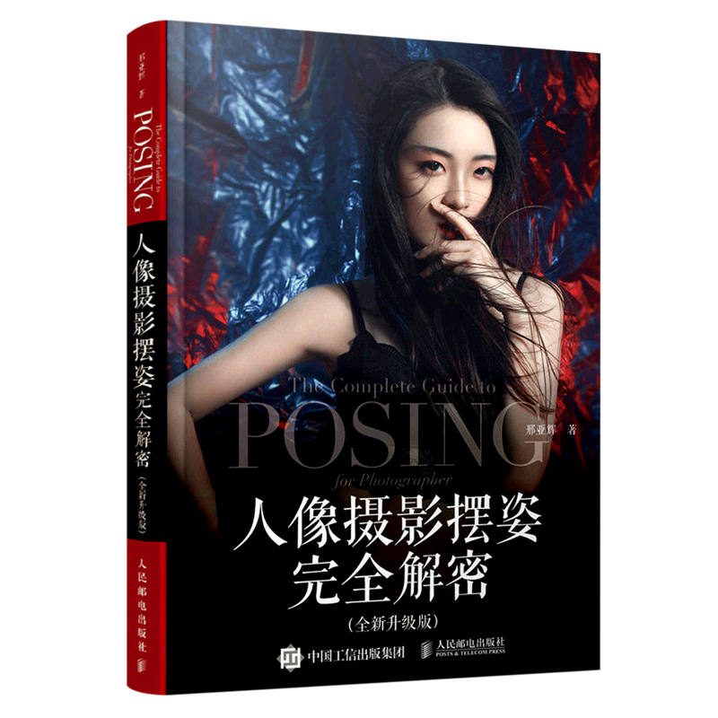人像摄影摆姿完全解密(全新升级版)
