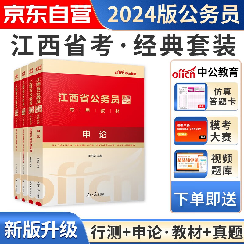 【单本包邮】备考2024中公教育江西省考公务员考试用书2023 行测+申论 教材+历年真题 全套4本 可搭题库预测试卷粉笔5000题华图