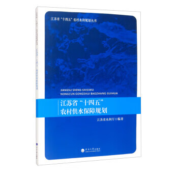 江苏省“十四五”农村供水保障规划 江苏省水利厅 9787563070800