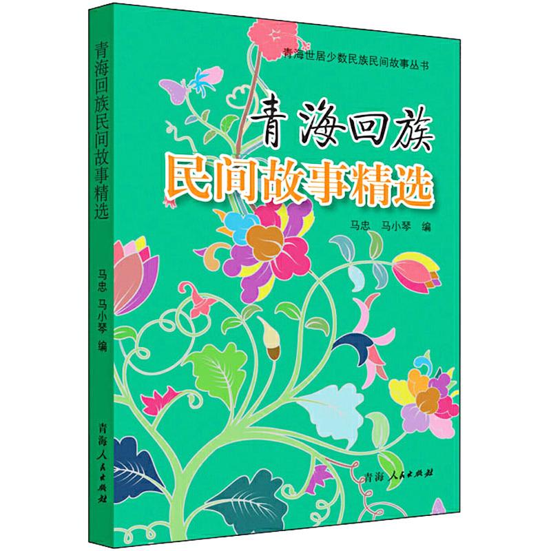 青海回族民间故事精选