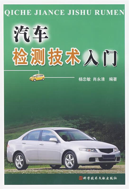 汽车检测技术入门