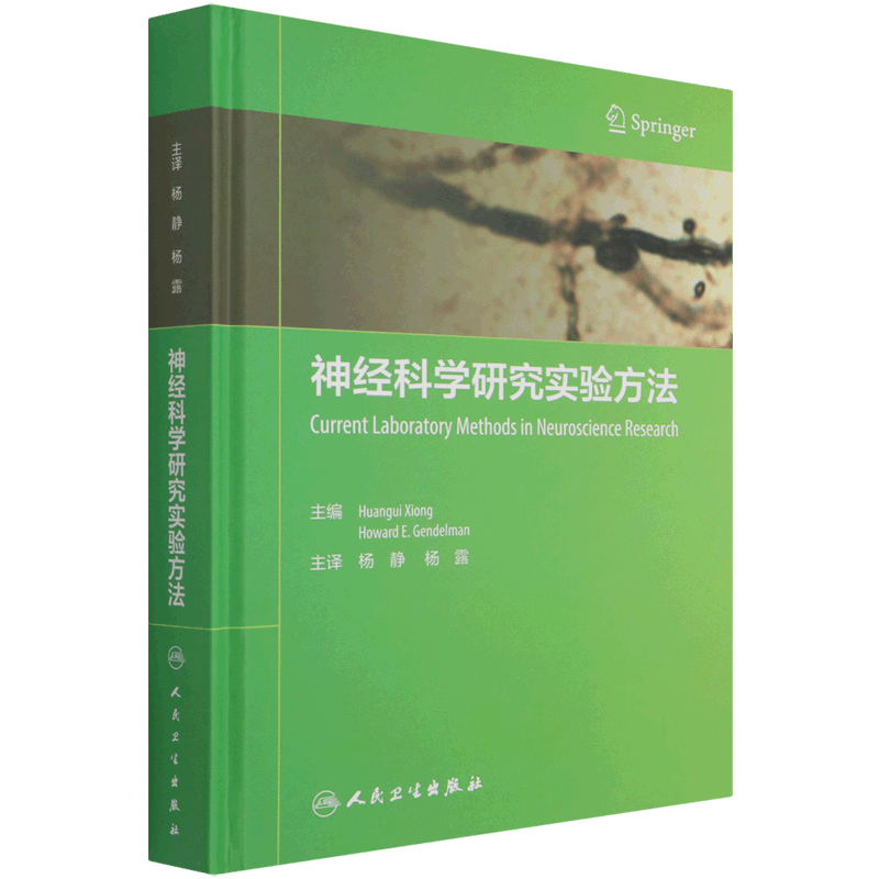 神经科学研究实验方法(精)