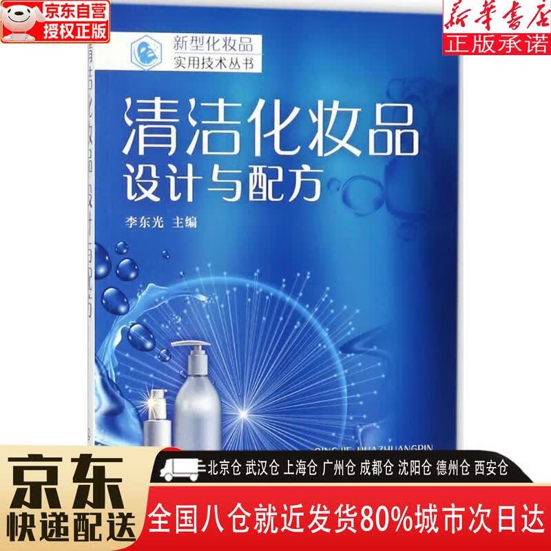 【全新】清洁化妆品：设计与配方 李东光 化学工业出版社