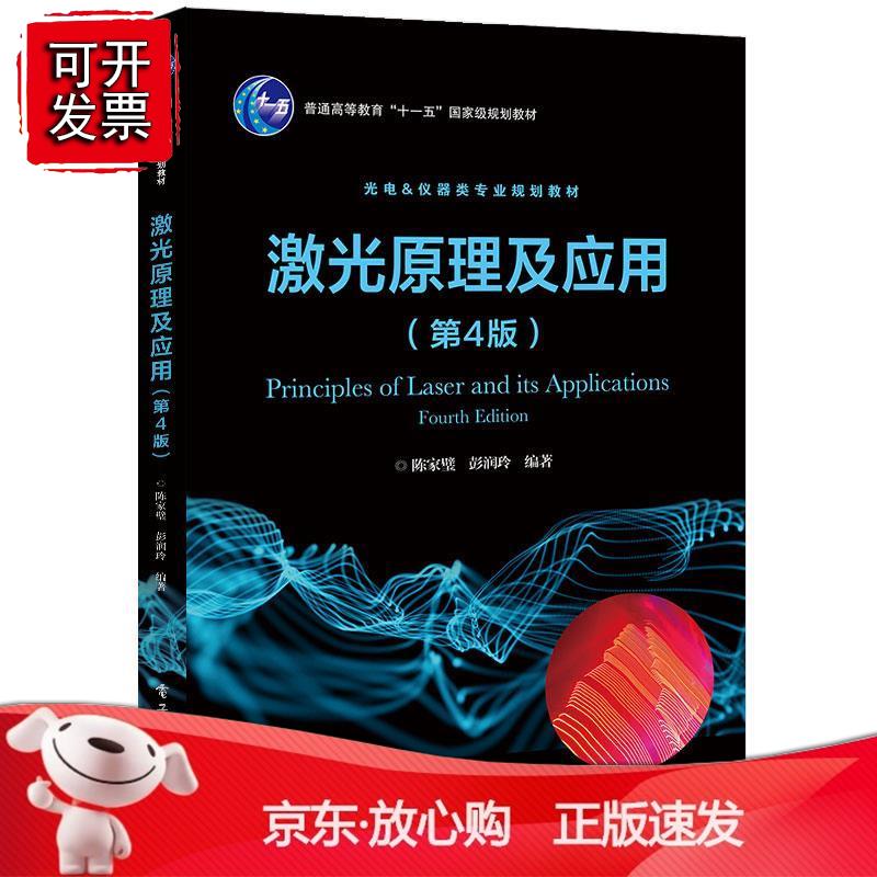 激光原理及应用（第4版） 电子工业出版社