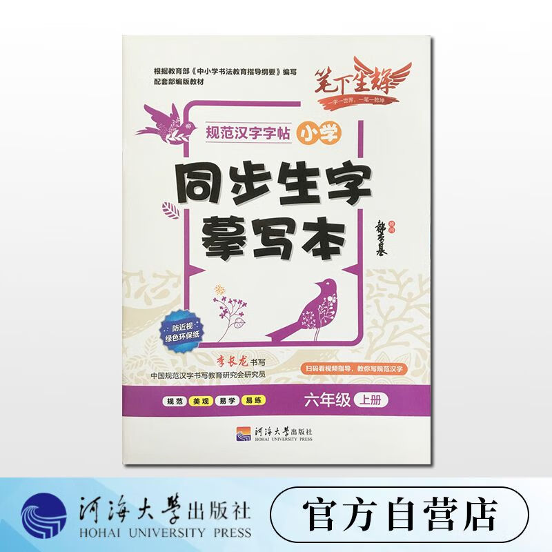 《规范汉字字帖》小学同步生字摹写本·六年级（上册）