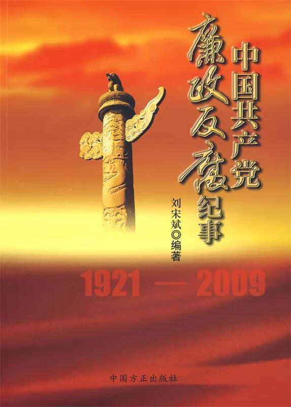 中国共产党廉政反腐纪事【，放心购买】