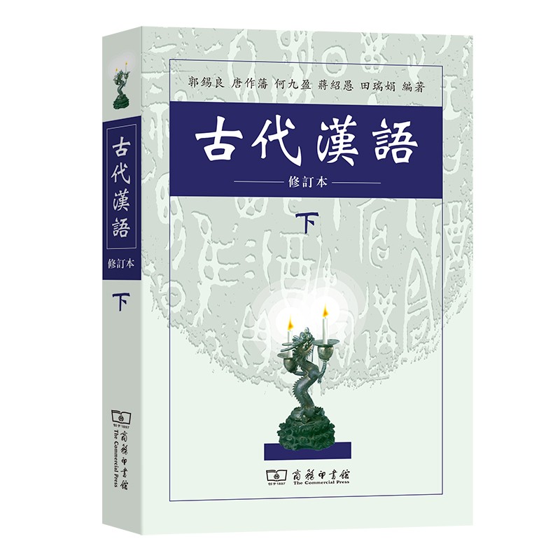 古代汉语（下）（修订本）
