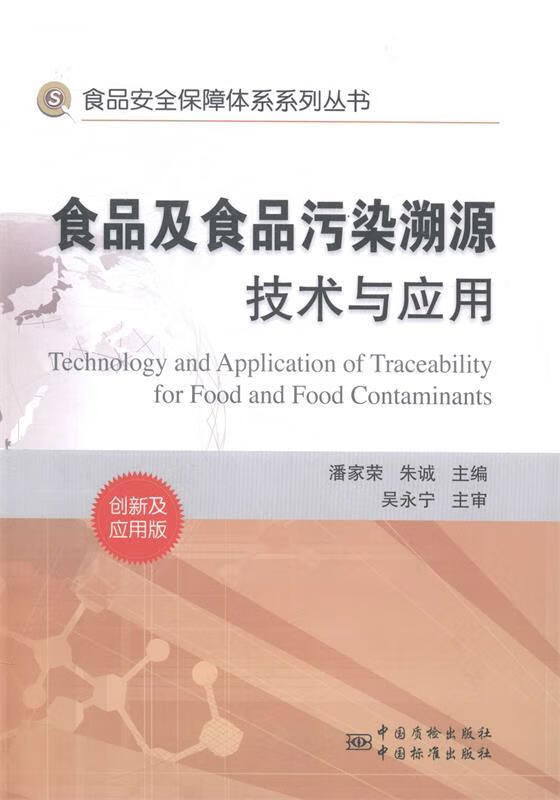 食品及食品污染溯源技术与应用