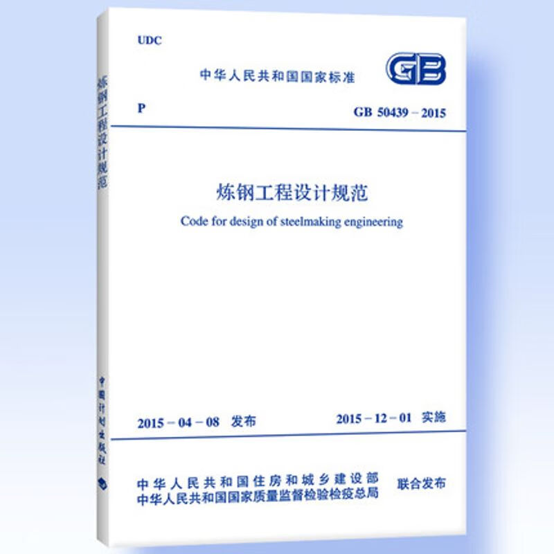 GB 50439-2015 炼钢工程设计规范