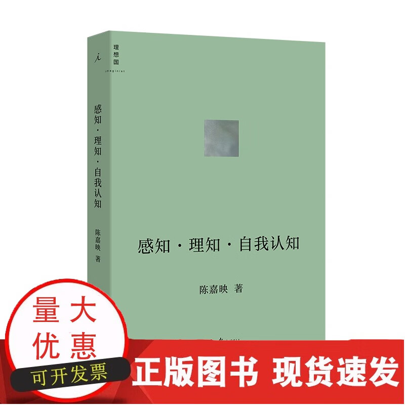 感知·理知·自我认知 AI时代 人应该如何生活 哲学家陈嘉映新近思考力作 后理知时代 我们如何认