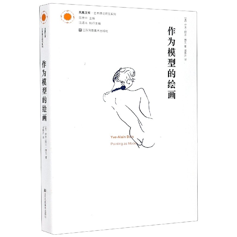 作为模型的绘画/艺术理论研究系列/凤凰文库
