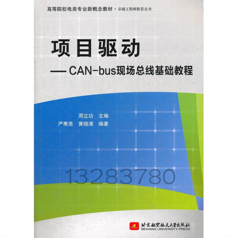 项目驱动--CAN-bus现场总线基础教程 周立功 北京航空航天大学出 图片色 出 图片色