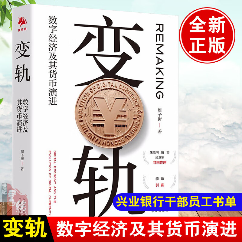 书籍 变轨数字经济及其货币演进周子衡 兴业银行吕家进书单干部员工增强数字化思维提升数字化能力普及读物数字经济赋能