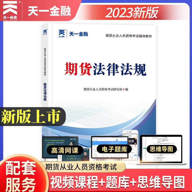 【新大纲】期货从业资格考试教材2023辅导教材：期货法律法规