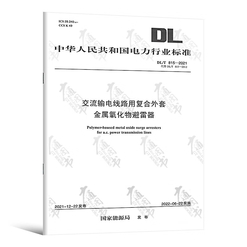 【按需印刷】DL/T 815-2021 交流输电线路用复合外套金属氧化物避雷器