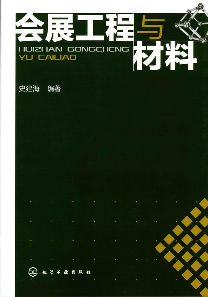 会展工程与材料 史建海 编著