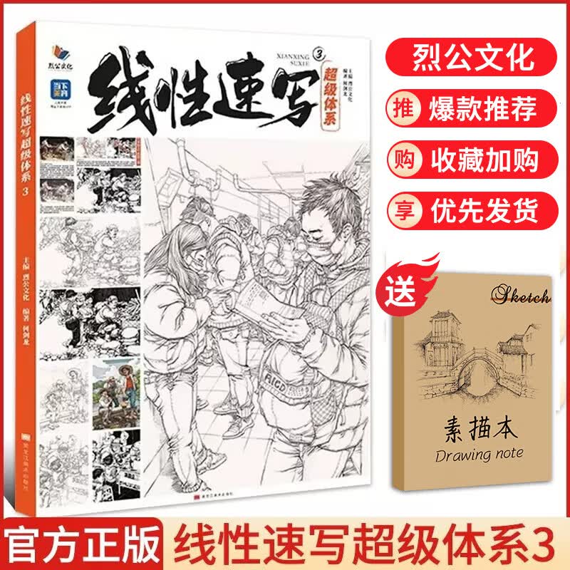 【现货速发】线性速写超级体系3 2023烈公文化何剑龙速写基础动态站坐蹲单人组合人物速写临摹范本素材美术高考联考教材教程书籍