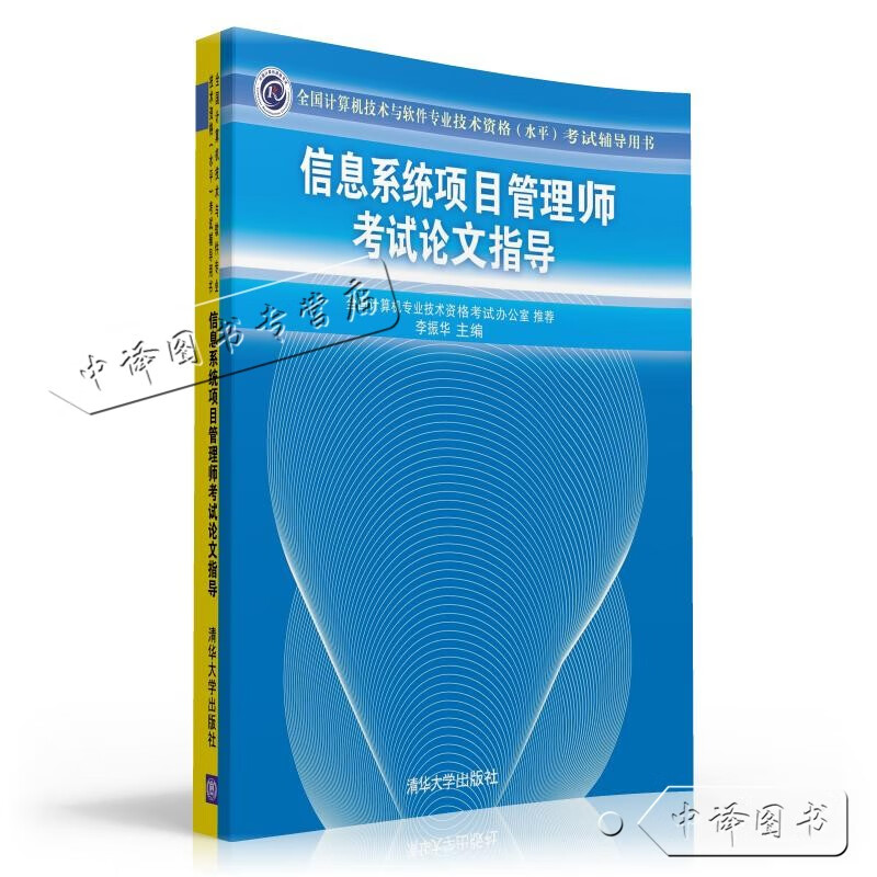 【2023新版】信息系统项目管理师教程第四版+论文指导+分析指南+真题详解 计算机技术与软件技术考试用书 软 信息系统项目管理师考试论文指导