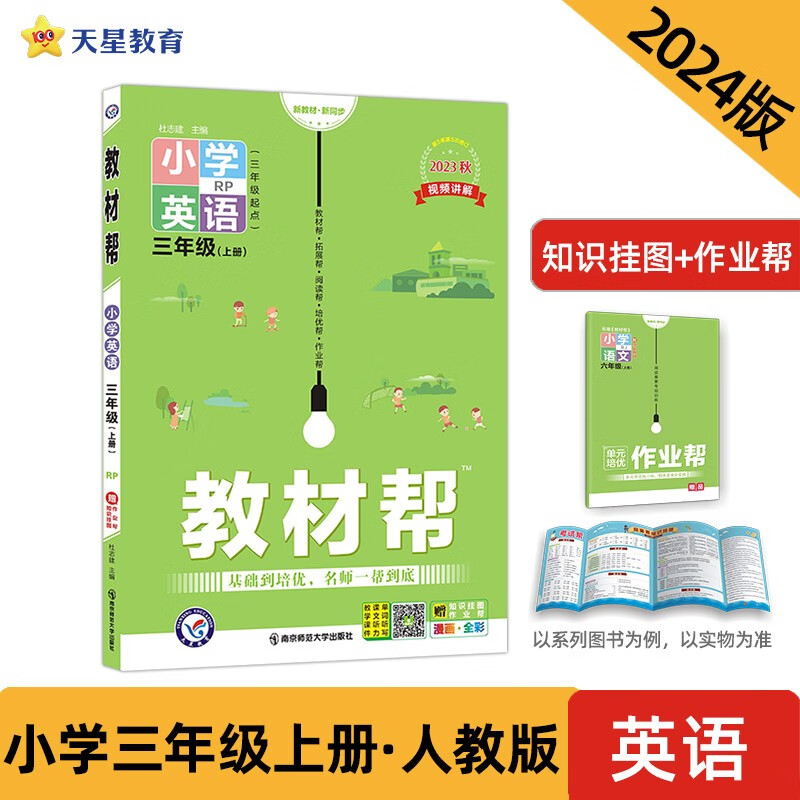 教材帮 小学 三上 英语 RJPEP（人教三年级起点） 2024年新版 天星教育