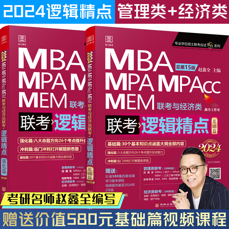 2024逻辑精点： MBA、MPA、MPAcc、MEM联考与经济类联考