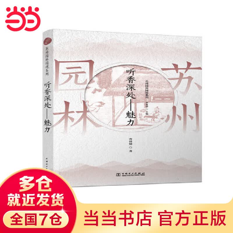 苏州园林园境系列——听香深处·魅力