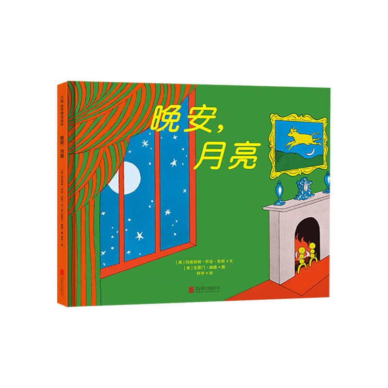 活了100万次的猫逃家小兔小马过河晚安月亮硬壳精装绘本图画书接力一百万次佐野洋子著适合3岁4岁5岁6岁7岁8 《晚安，月亮》精装 让宝宝进入甜美的梦乡