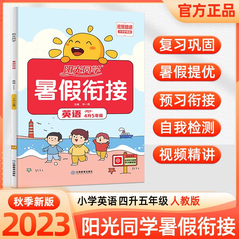 2023秋 小学阳光同学暑假衔接 四升五年级英语[人教版]