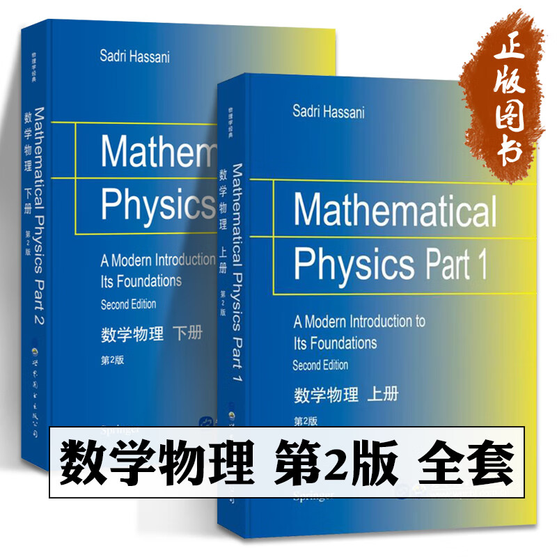 数学物理 第2版 上下册 英文版 哈桑尼 Mathematical Physics/Hassani世界图书出版 物理中的数学基础知识 数
