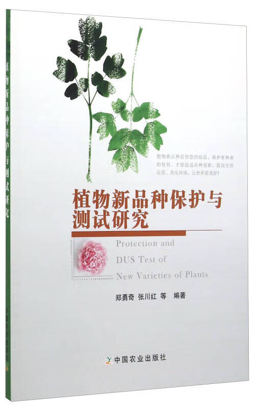 植物新品种保护与测试研究【特惠】